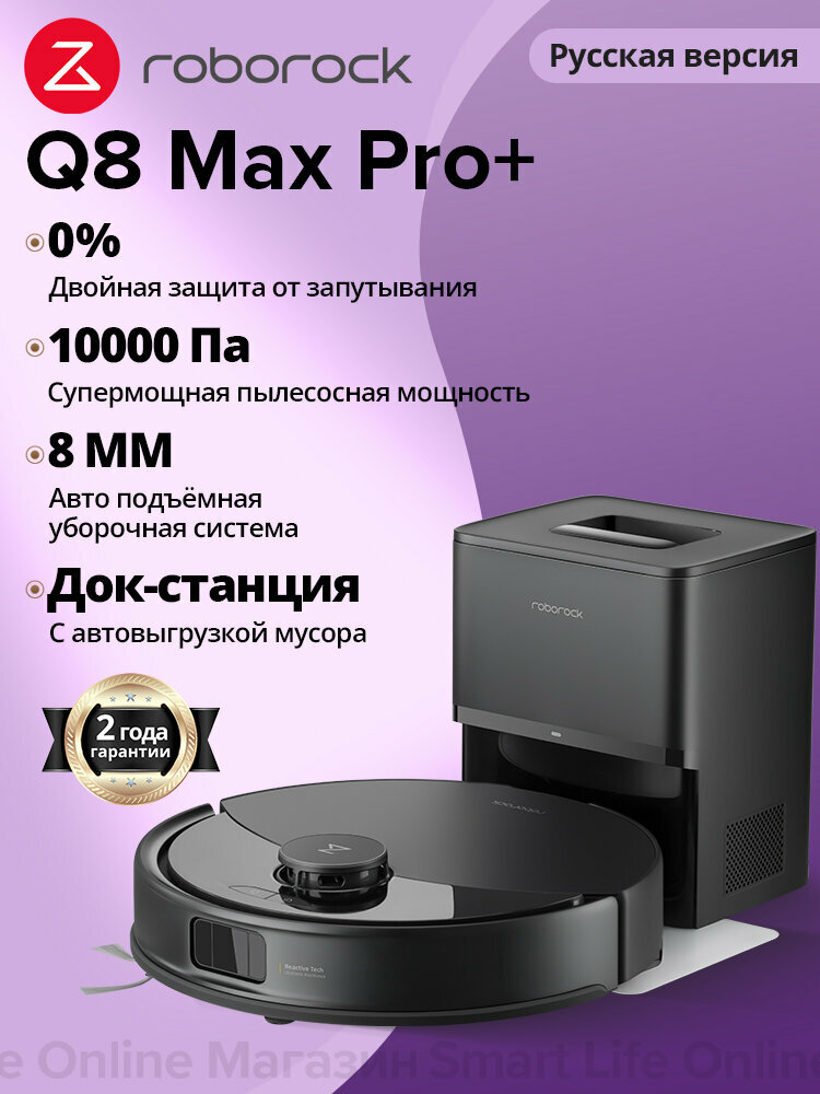 Робот-Пылесос Roborock Q8 Max Pro+ (Русская Версия), Сухая И Влажная Уборка, Контейнер Для Воды 0,5 Л, Чёрный