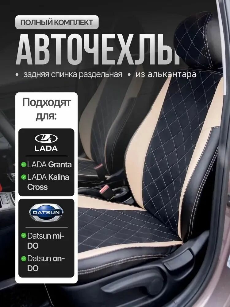 Модельные авточехлы ( Кожа / Алькантара ) для автомобиля Lada Granta / Гранта / Калина Kalina Cross / датсун Datsun on-Do /датсан mi-Do (2011-2025г.), раздельная задняя спинка