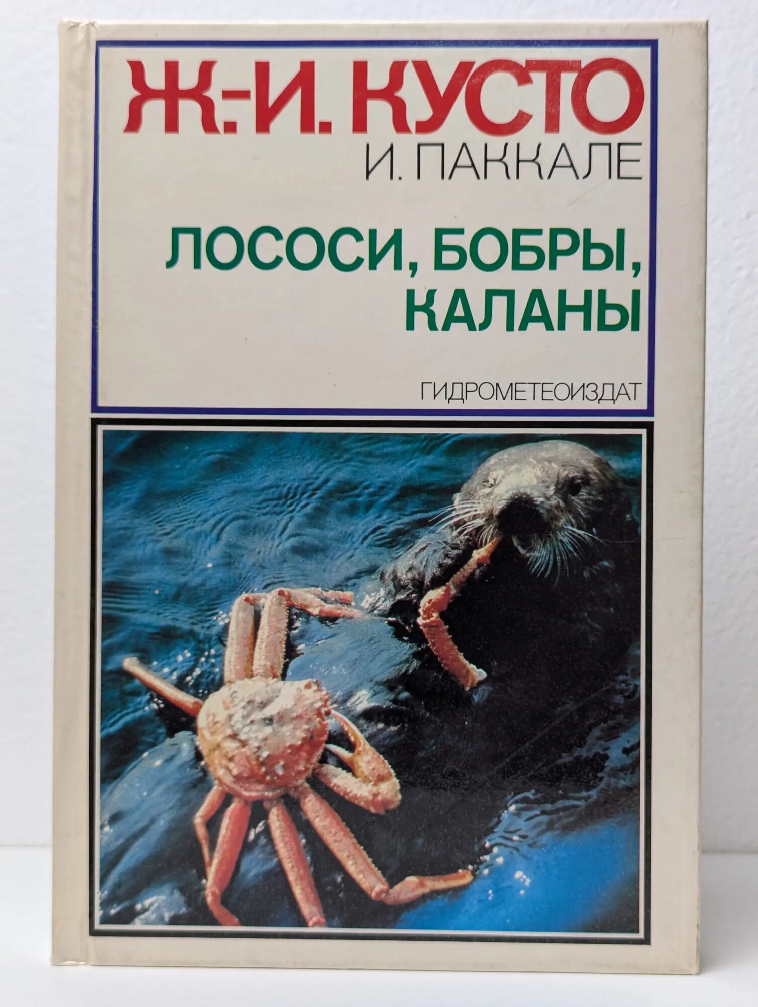 Лососи, бобры, каланы Кусто Жак Ив, Паккале Ив 1983