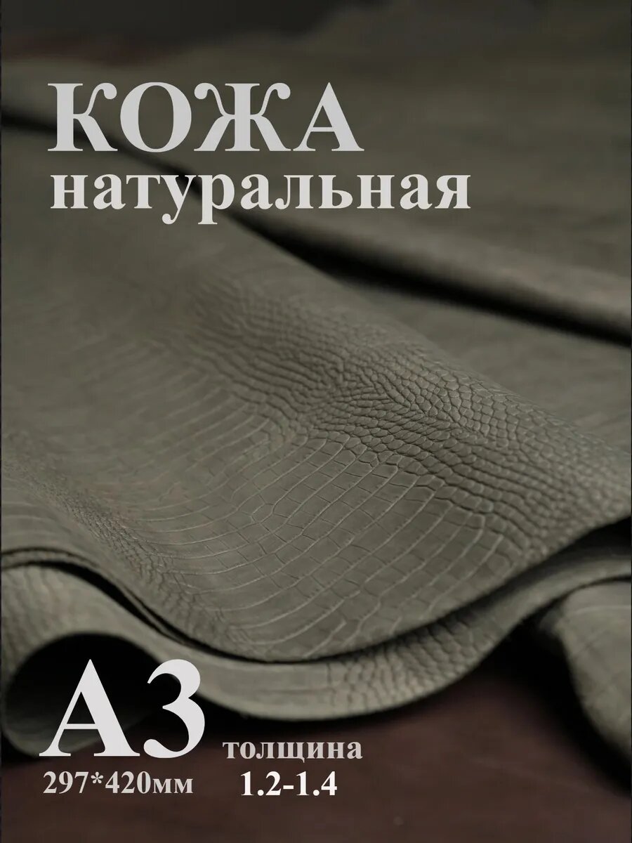 Кожа натуральная для рукоделия "Крокодил", нубук,1,2-1,4мм серая, А3