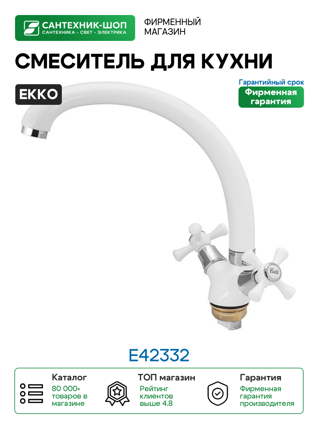 Смеситель для кухни Ekko E42332 цвет Белый