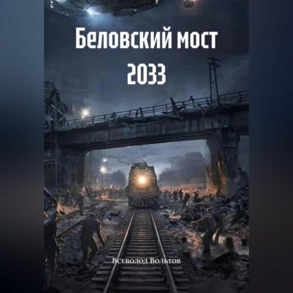 Беловский мост 2033 [Аудиокнига]