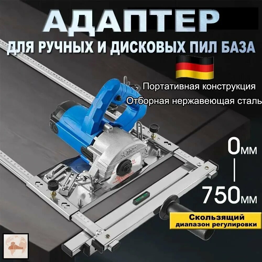 Направляющая для инструмента Адаптер для ручных и дисковых пил база, 750mm