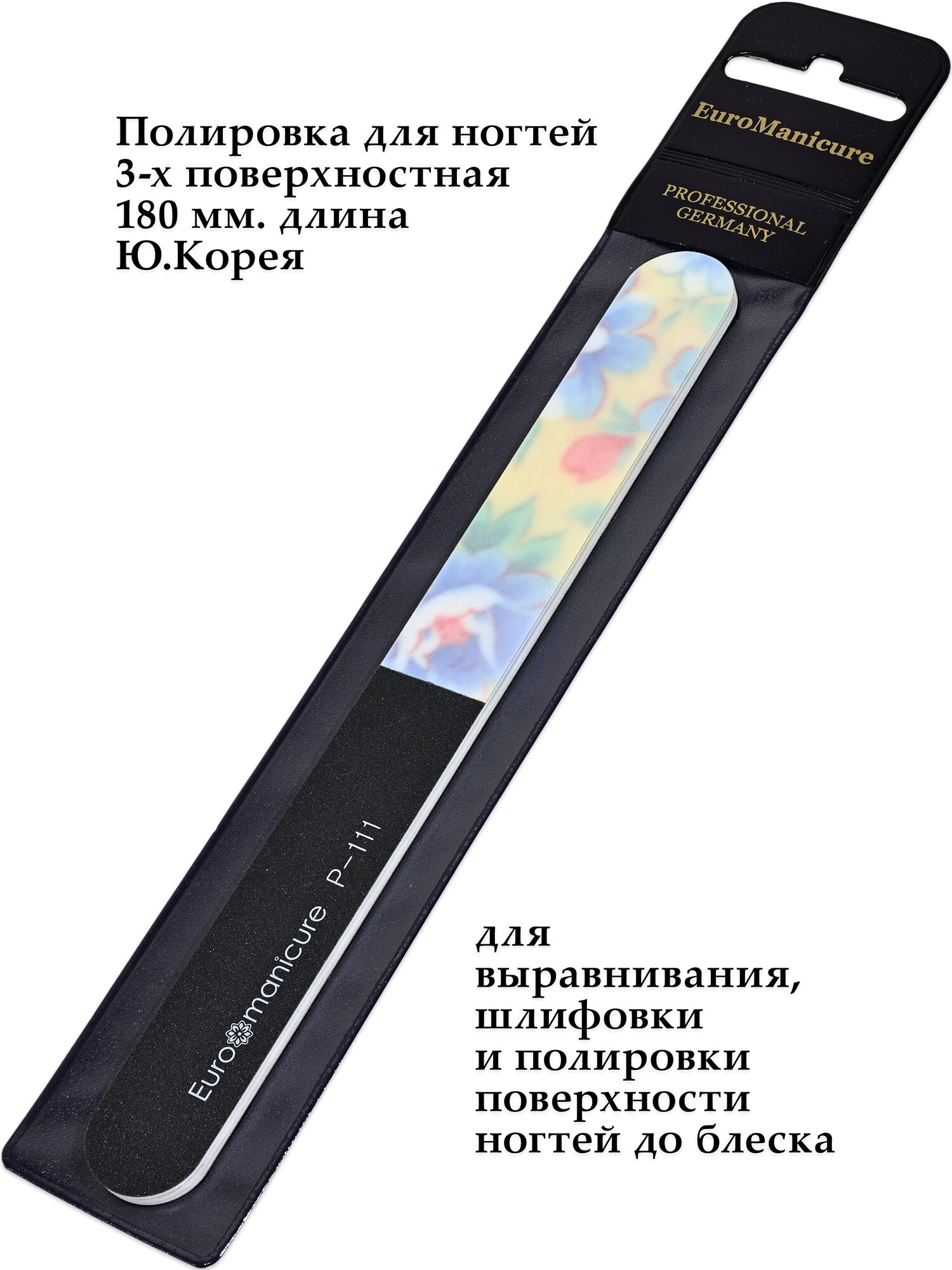 Профессиональная полировка-пилочка EuroManicure P-111-2, для выравнивания, ламинации и полировки поверхности ногтей