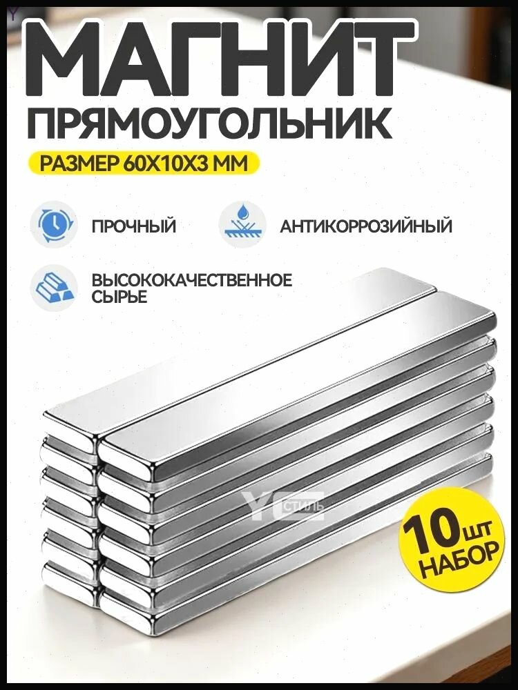 Магнит прямоугольник 60x10x3mm. 10 шт, мебельная фурнитура, магнитное крепление для сувенирной продукции, детских поделок, досок