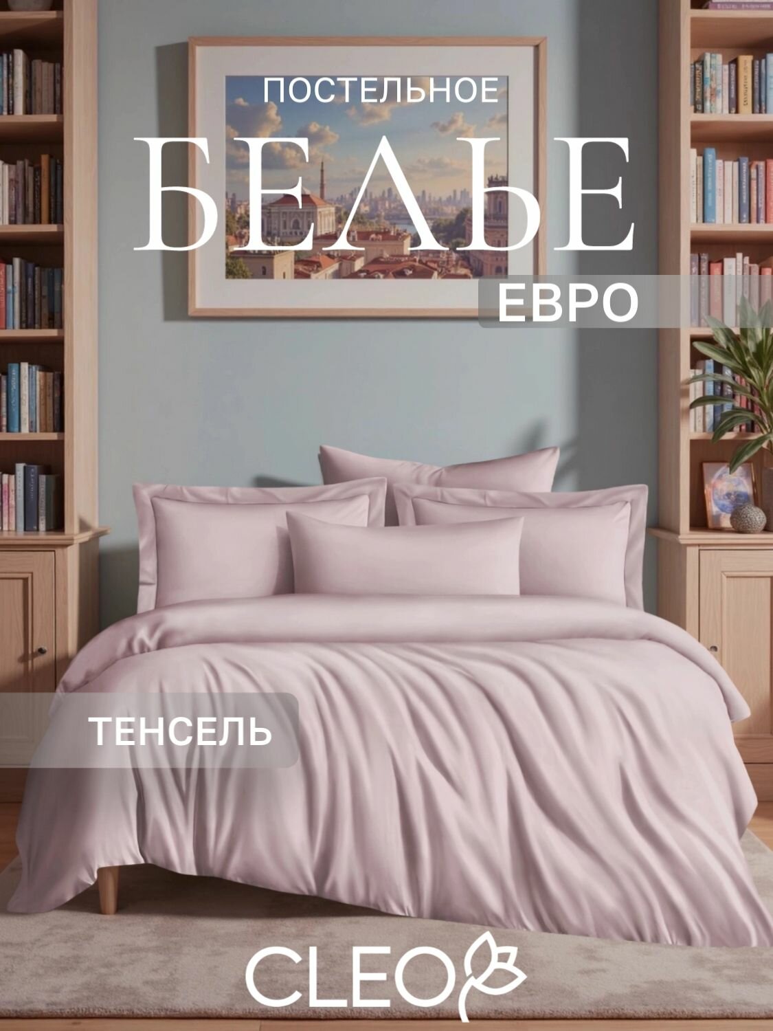 Постельное белье евро Cleo комплект тенсель эвкалиптовое волокно пододеяльник на молнии