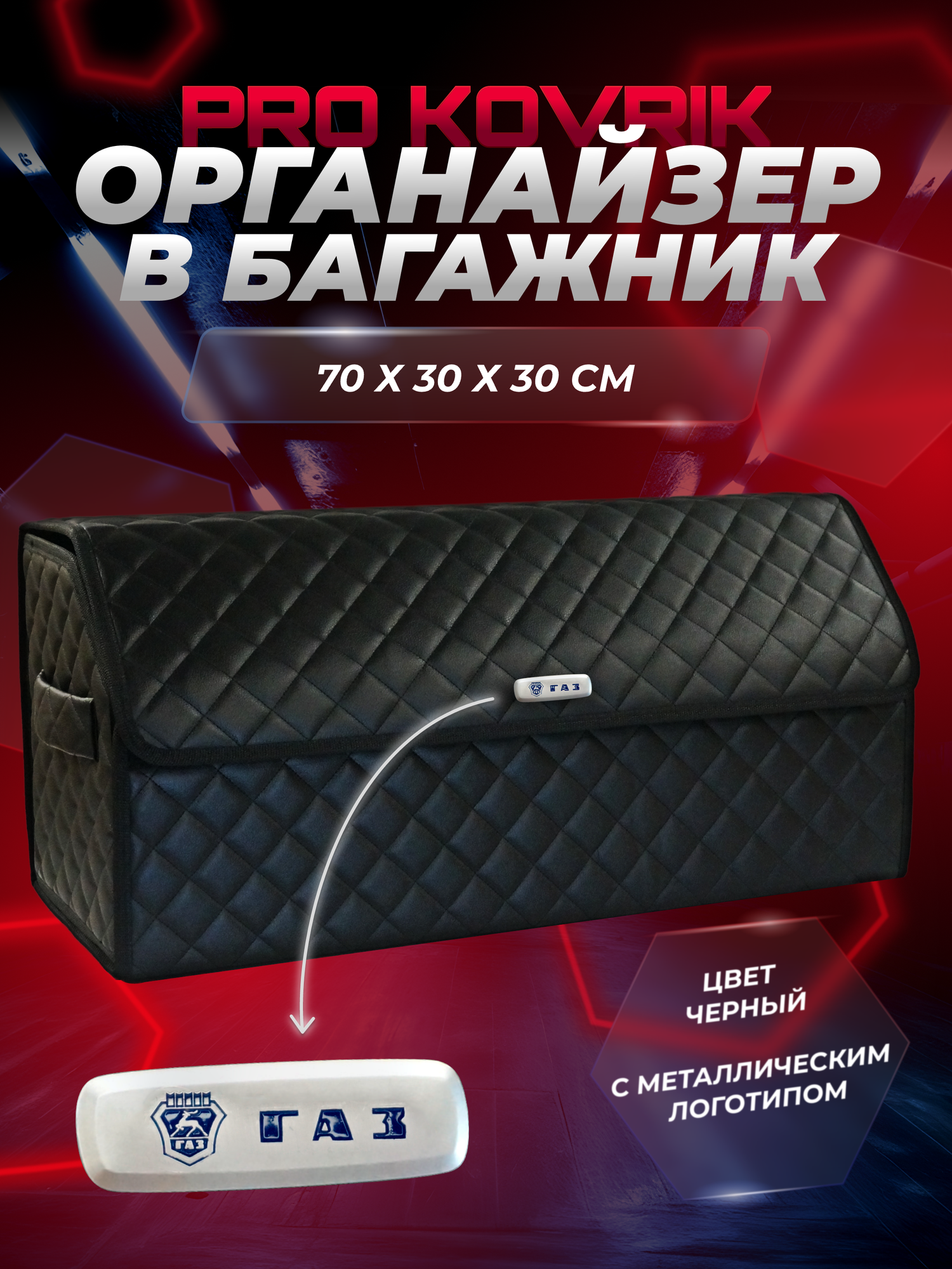 Органайзер с логотипом ГАЗ в багажник автомобиля из ЭКО-кожи, сумка-кофр 70см