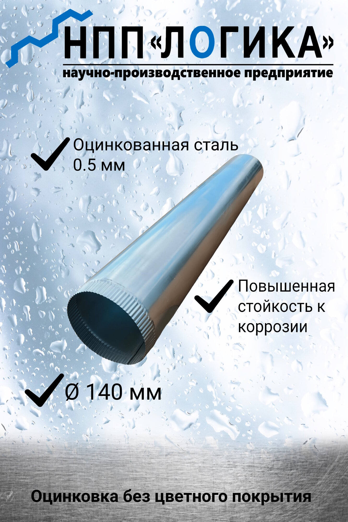 Труба металлическая НПП Логика Ф140мм оцинкованная длинна 1250мм