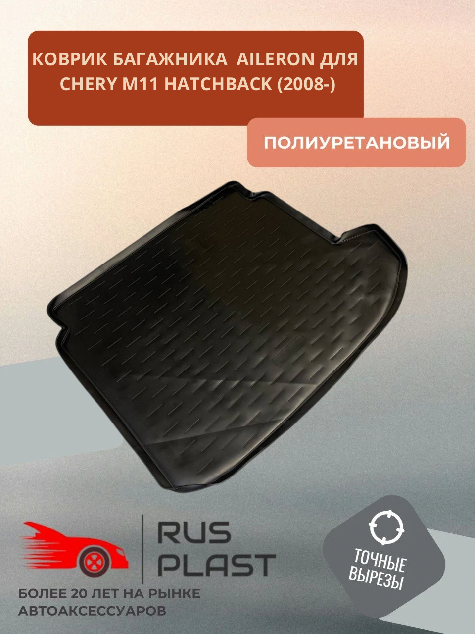 Коврик багажника Aileron для Chery M11 Hatchback (2008-) полиуретановый