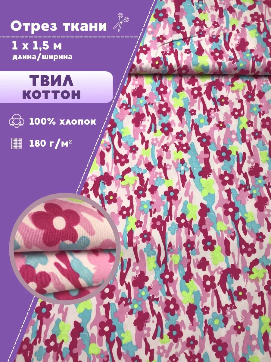 Ткань Твил Коттон, 100% хлопок, пл. 180 г/м2, ш-150 см, на отрез, отрез 1 метр