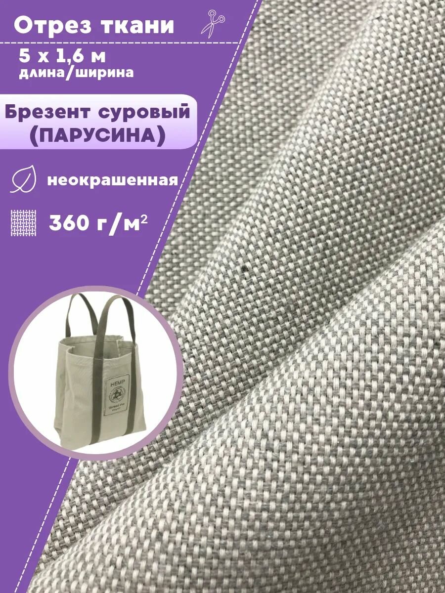 Ткань Брезентовая суровая, ш-160 см, пл. 360 г/м2, отрез 5 метров