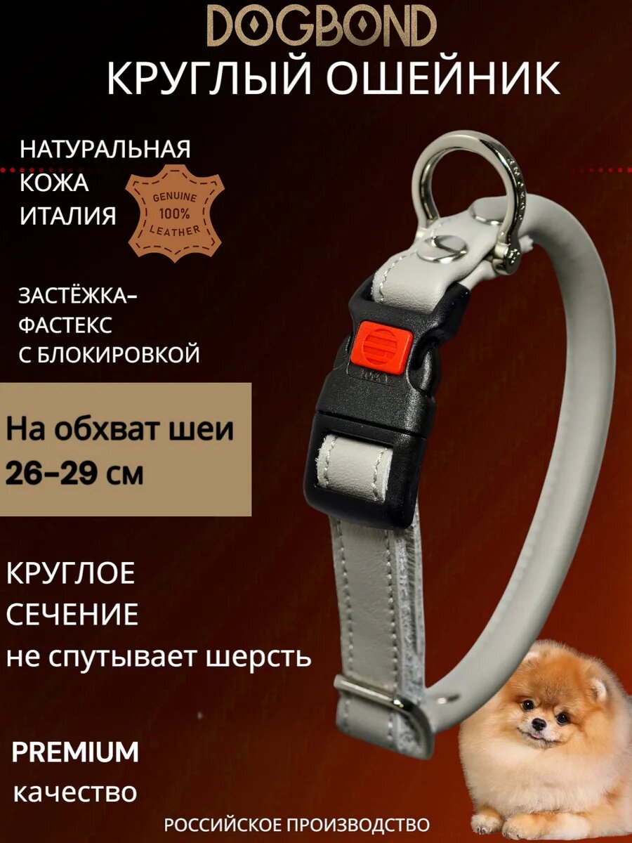 Dogbond Ошейник для шпица круглый кожаный 26-29 см