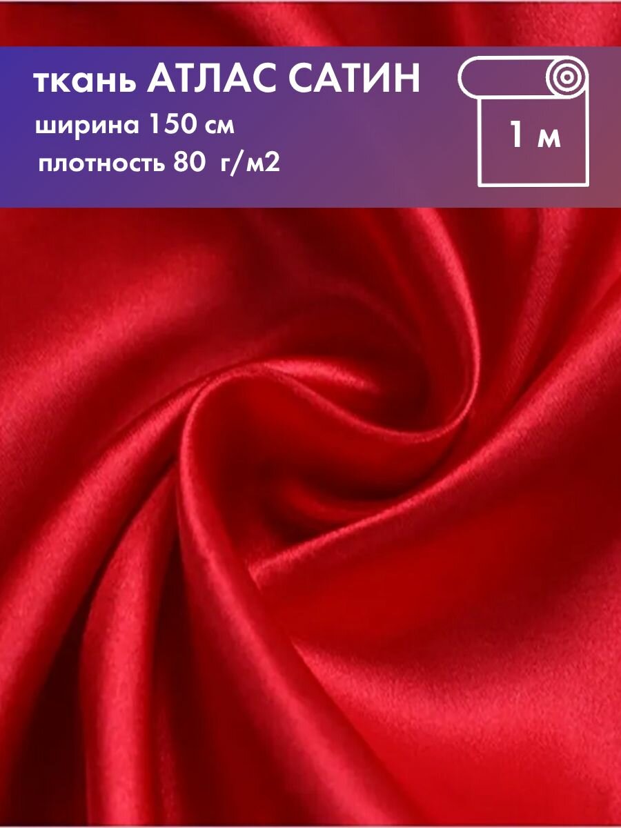 Ткань Атлас сатин, цв. красный, пл. 80 г/м2, ш-150 см, отрез 1 метр