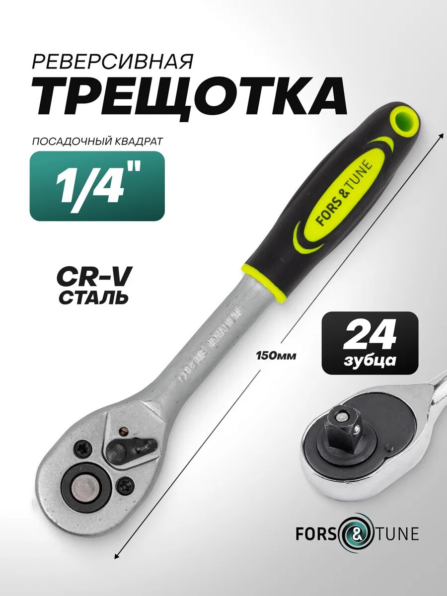 Трещотка для головок 1/4" 150 мм