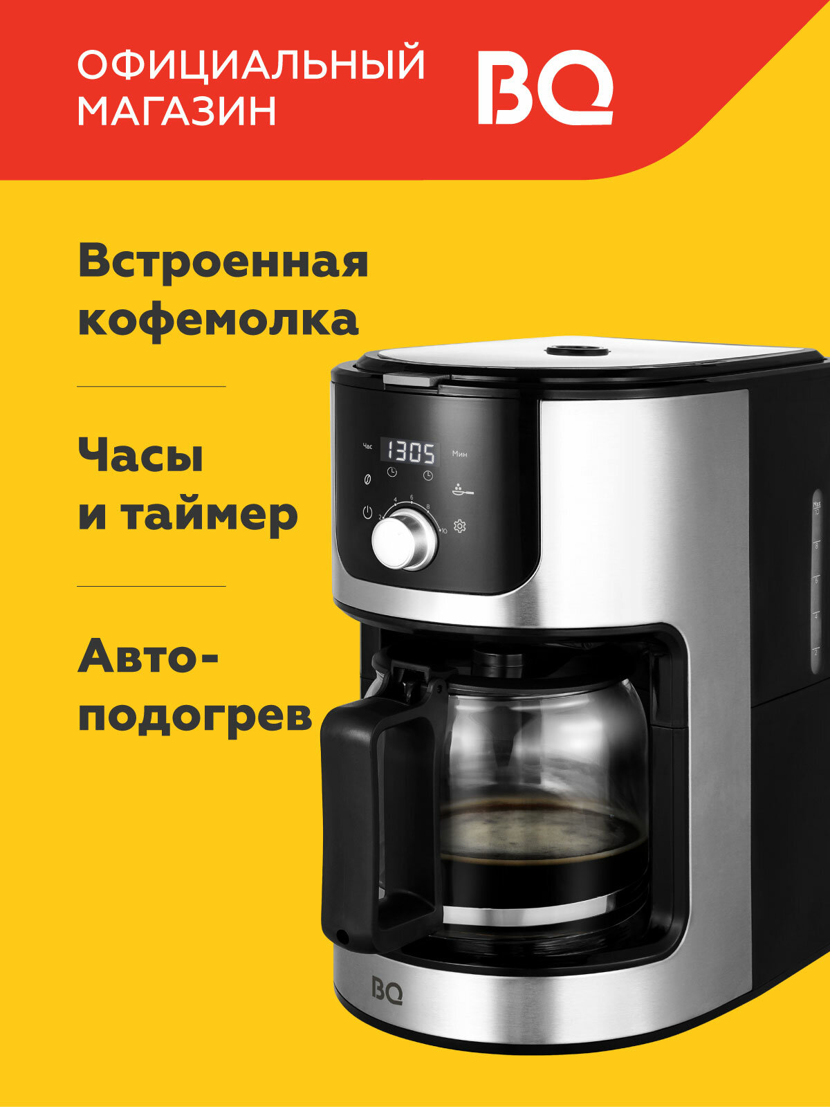 Капельная кофеварка со встроенной кофемолкой BQ CM1010 Черно-серебристая / 1050 Вт / 1.2л