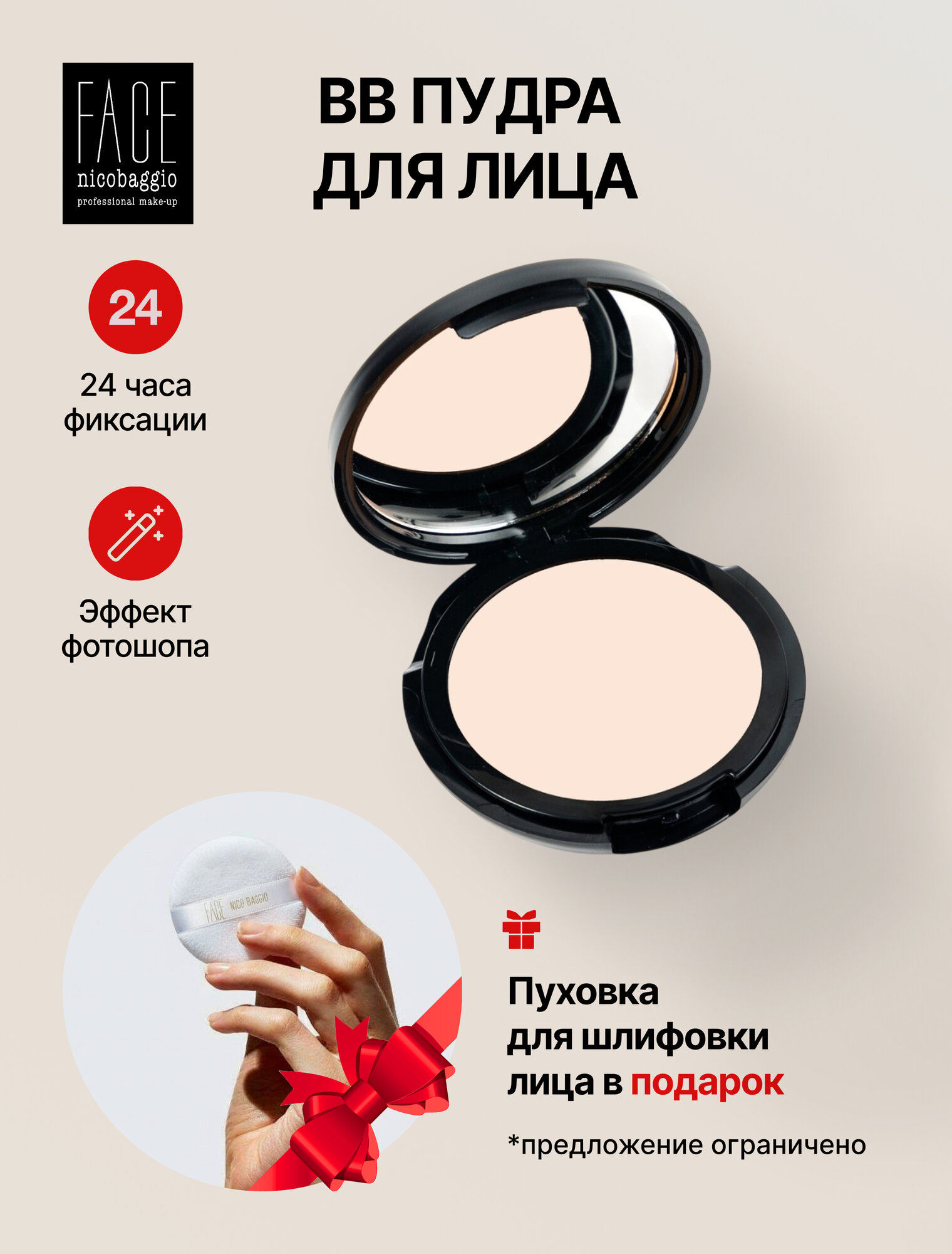Пудра BB с экстрактом алое FACE nicobaggio professional makeup Powder