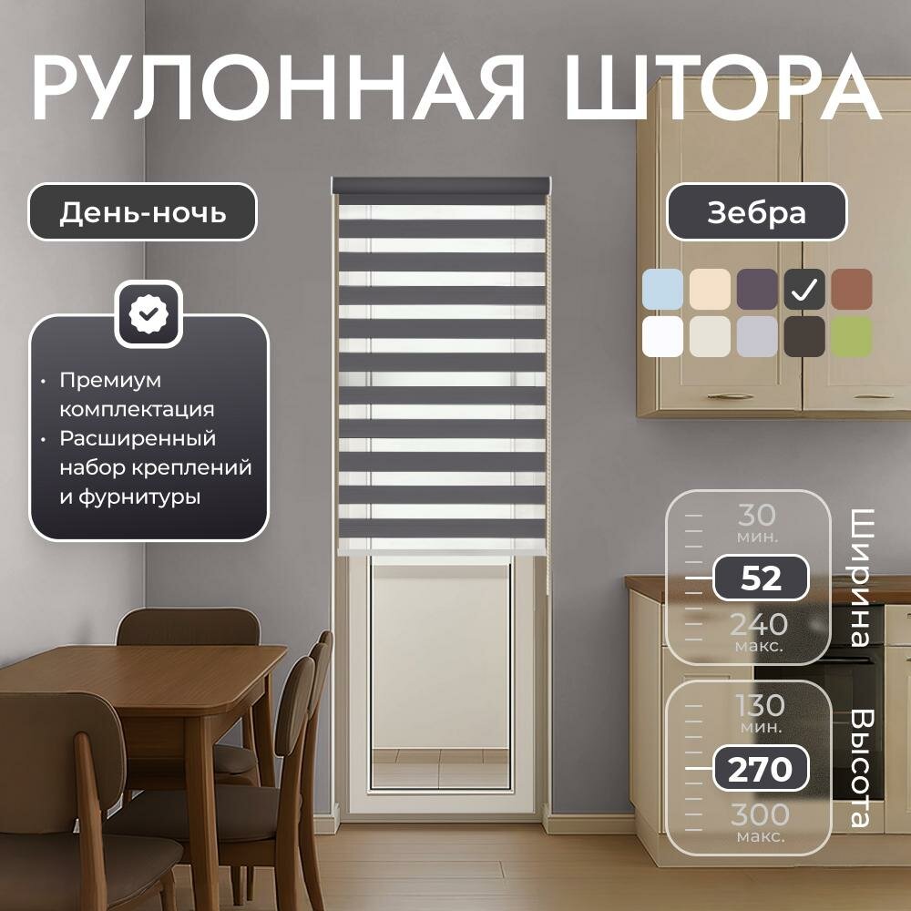 Рулонные шторы 52х270 см день/ночь (зебра), Черный, комплектация Mini