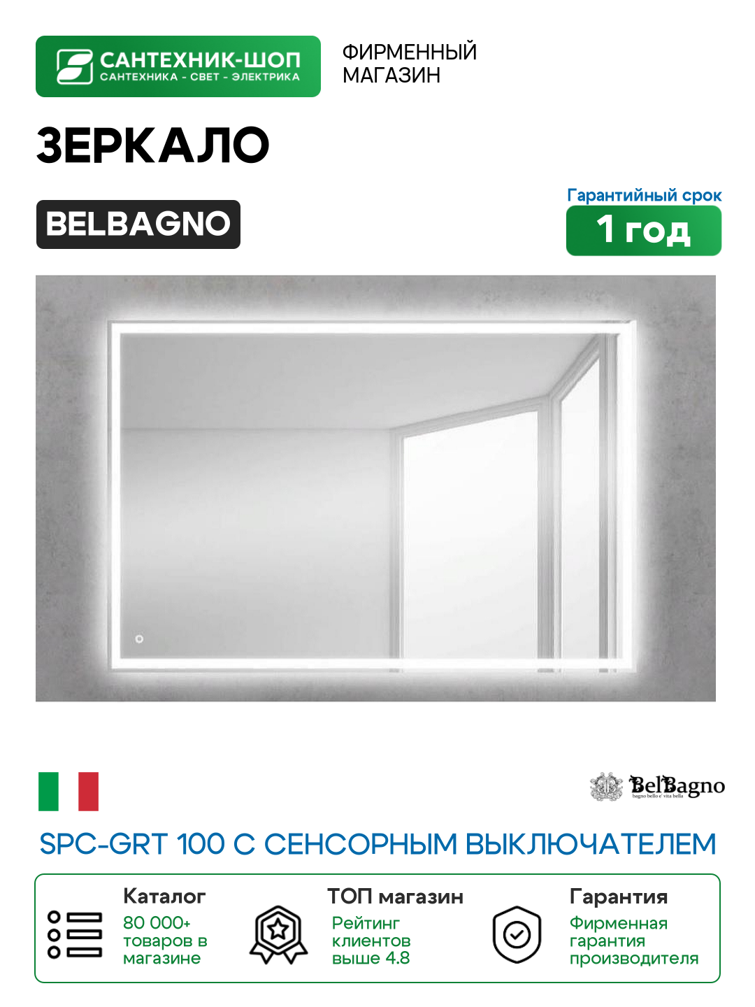 Зеркало BelBagno SPC-GRT 100 с сенсорным выключателем с подсветкой