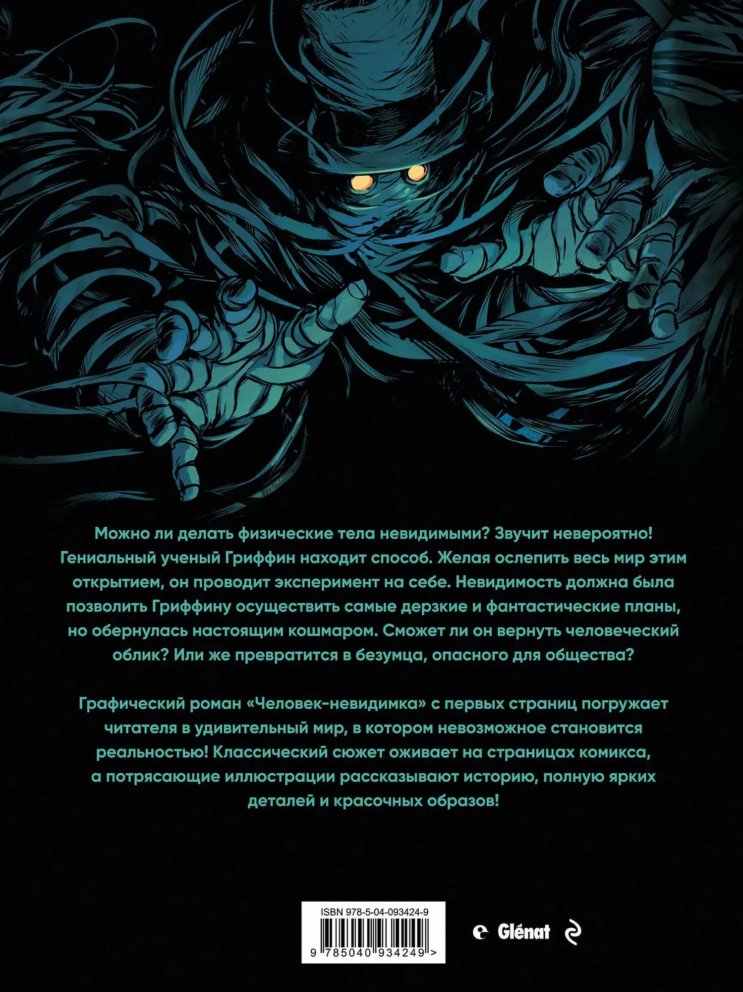 Человек-невидимка — фото 1
