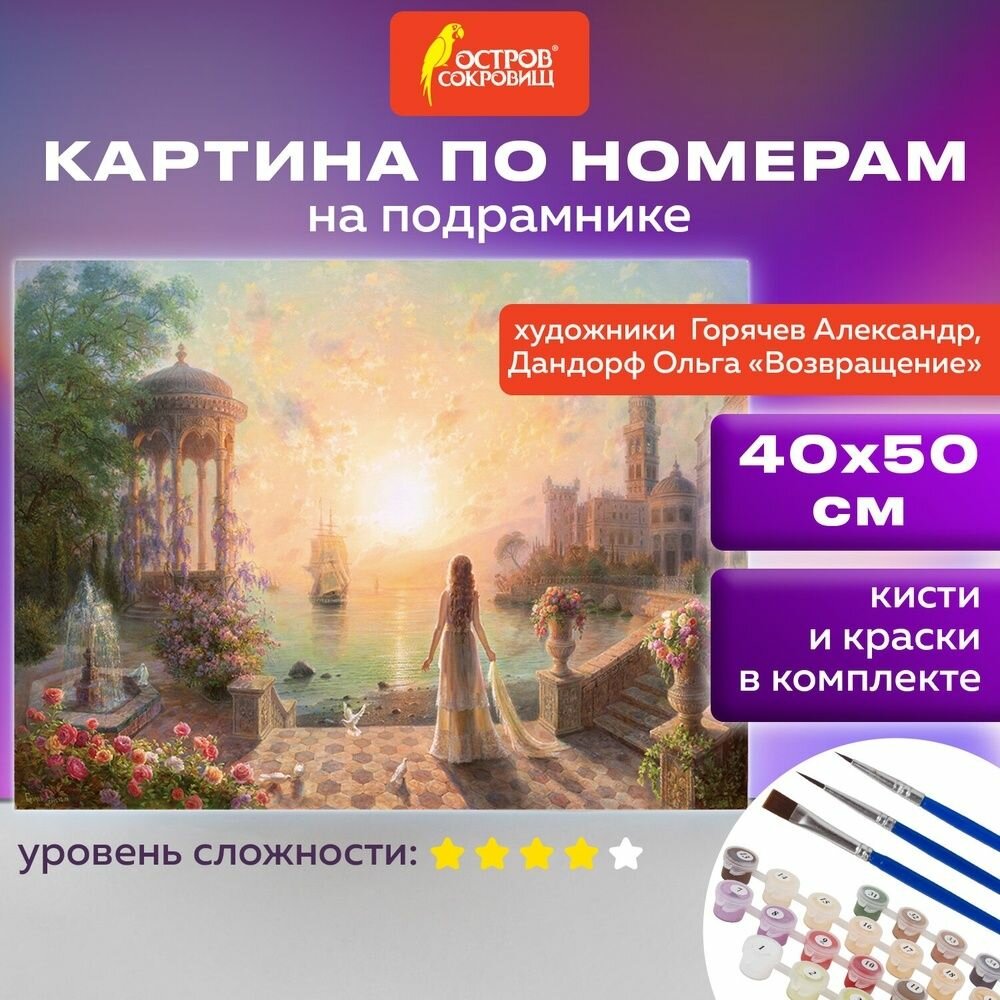 Картина по номерам Остров сокровищ 40х50 см, "Возвращение", на подрамнике, акрил, кисти