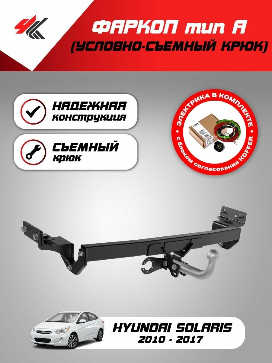 Фаркоп (тип "A") Хендай Солярис (2010-2017) "PT-Group" + блок согласования "Koffer"
