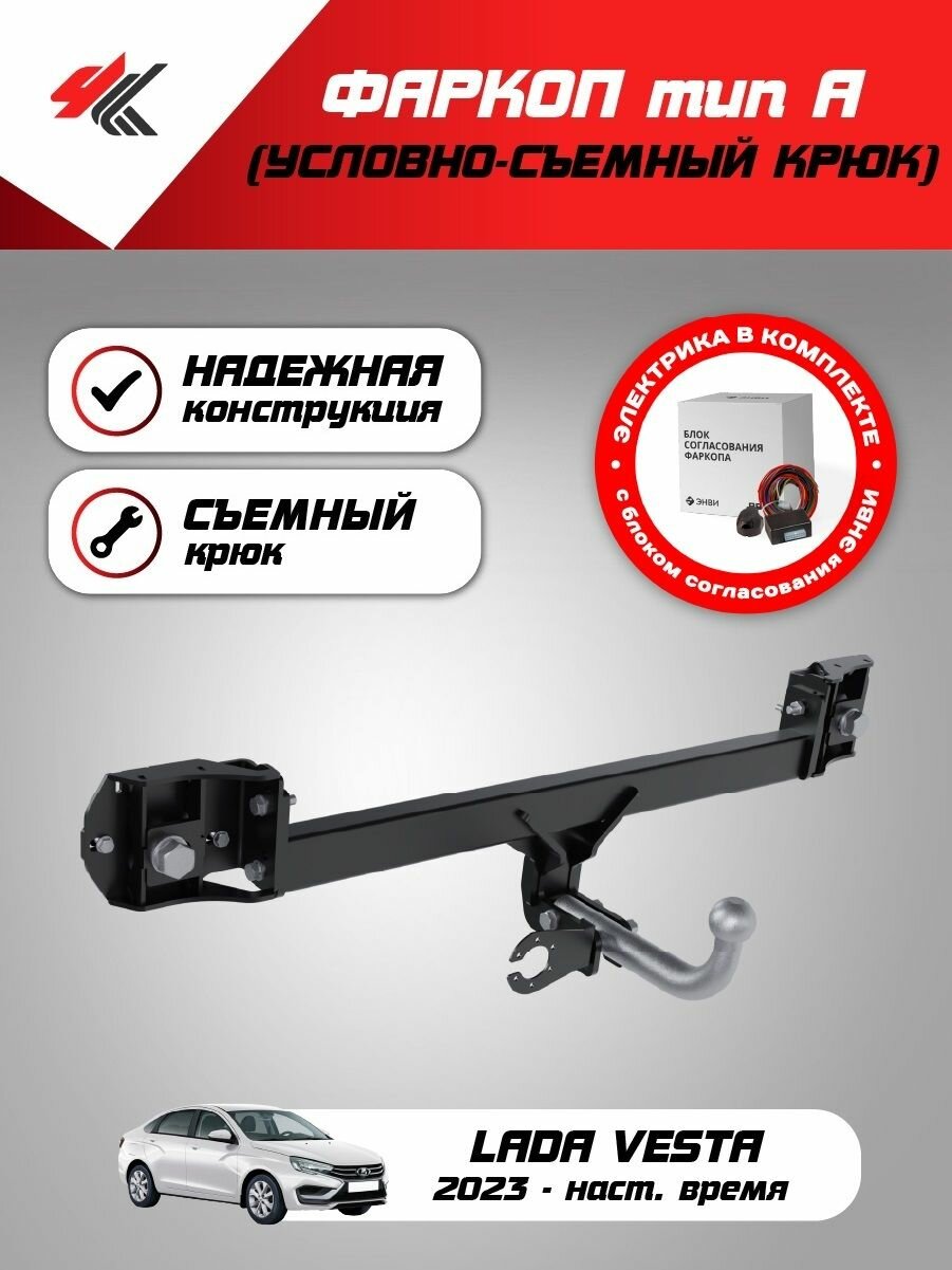 Фаркоп (тип "A") Лада Веста "PT-Group" + блок согласования "Энви"