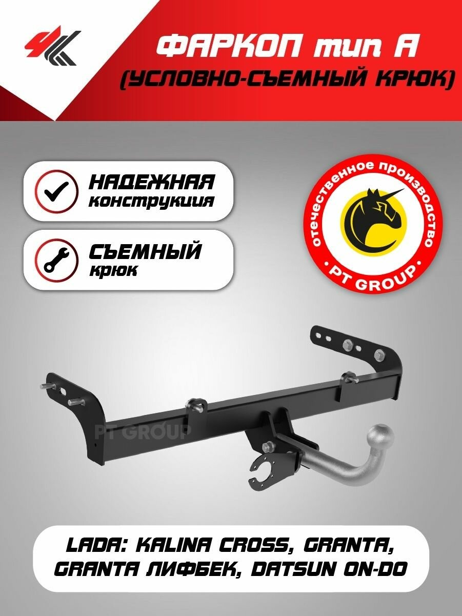 Фаркоп (тип "А") Лада: Калина Кросс, Гранта Седан, Гранта Лифтбек, Датсун Он-До / PT-Group