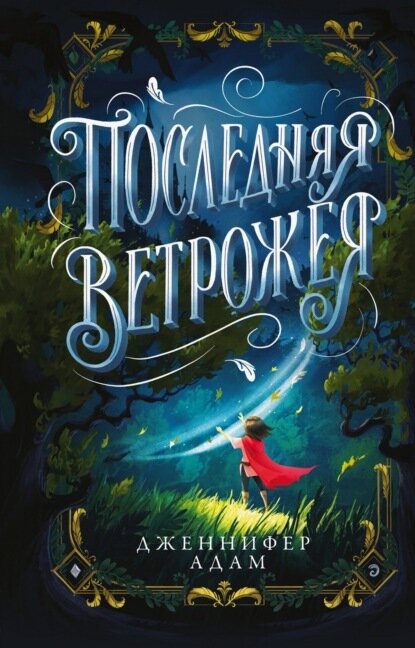 Последняя Ветрожея [Цифровая книга]