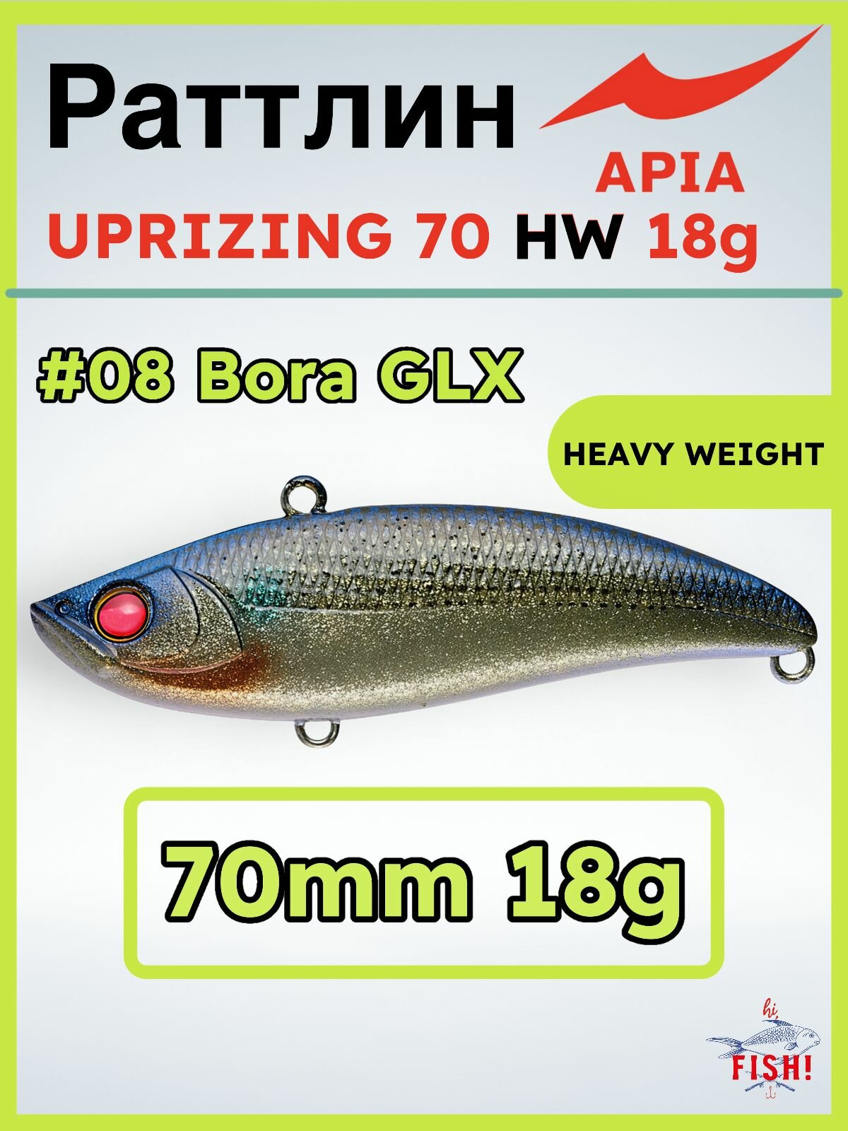 Раттлин Apia UPRIZING 70 HW 18g #08 Bora GLX / Воблер (ратлин, виб) для ловли от форели до судака