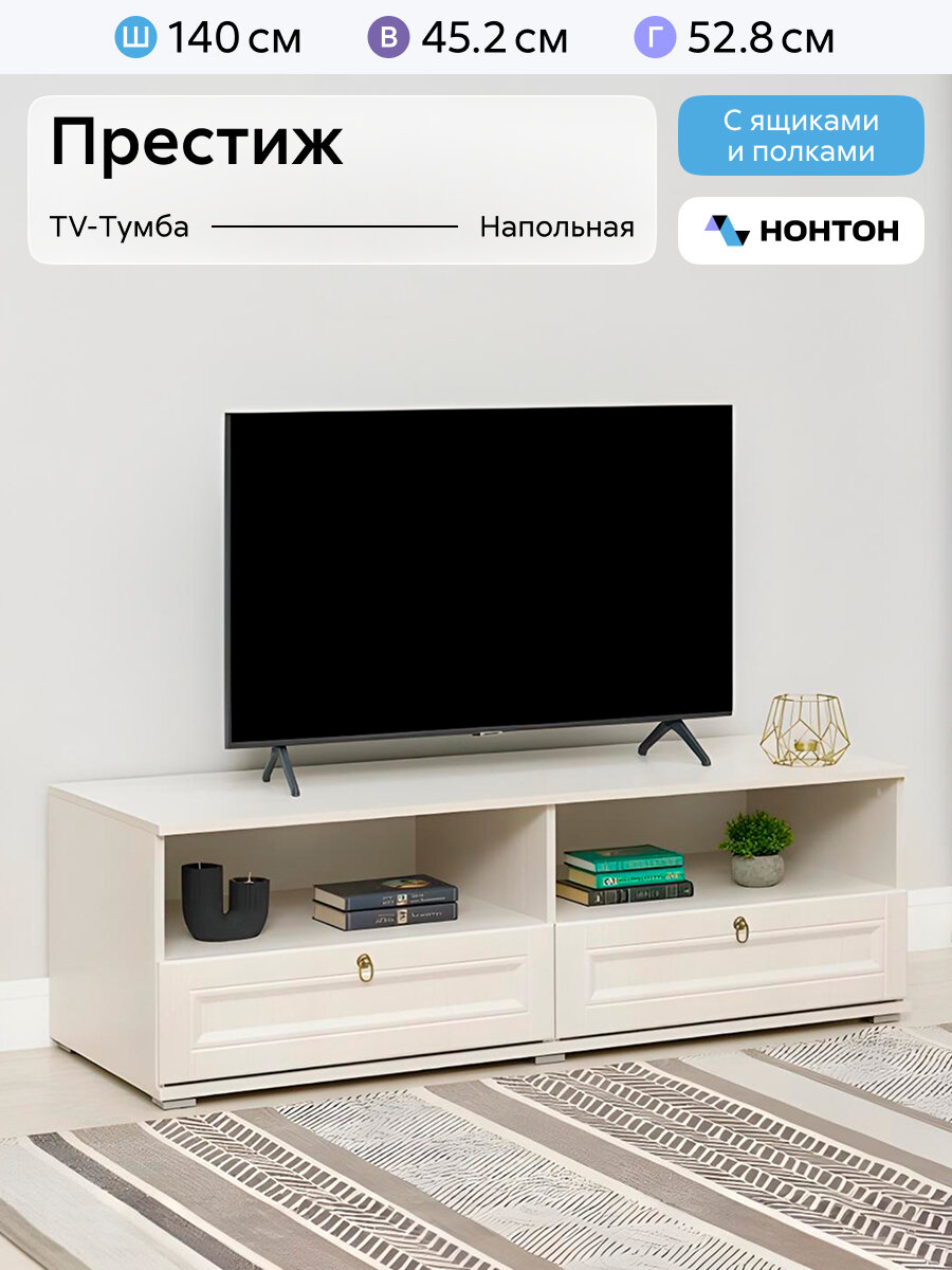 Тумба под телевизор напольная Нонтон Престиж-1, 140х52х45 см, сандал светлый