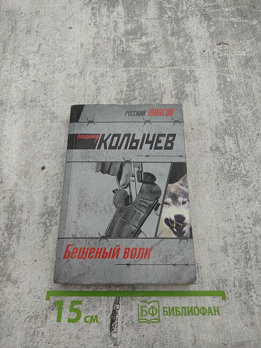 Бешеный волк