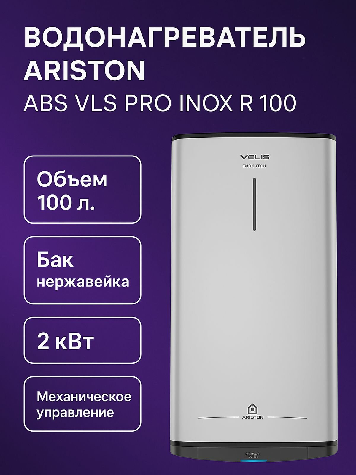 Водонагреватель ARISTON ABS VLS PRO INOX R 100 3700688