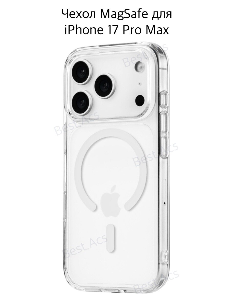 Чехол на iPhone 17 Pro Max MagSafe/ прозрачный чехол для айфона 17 про макс Best.Acs