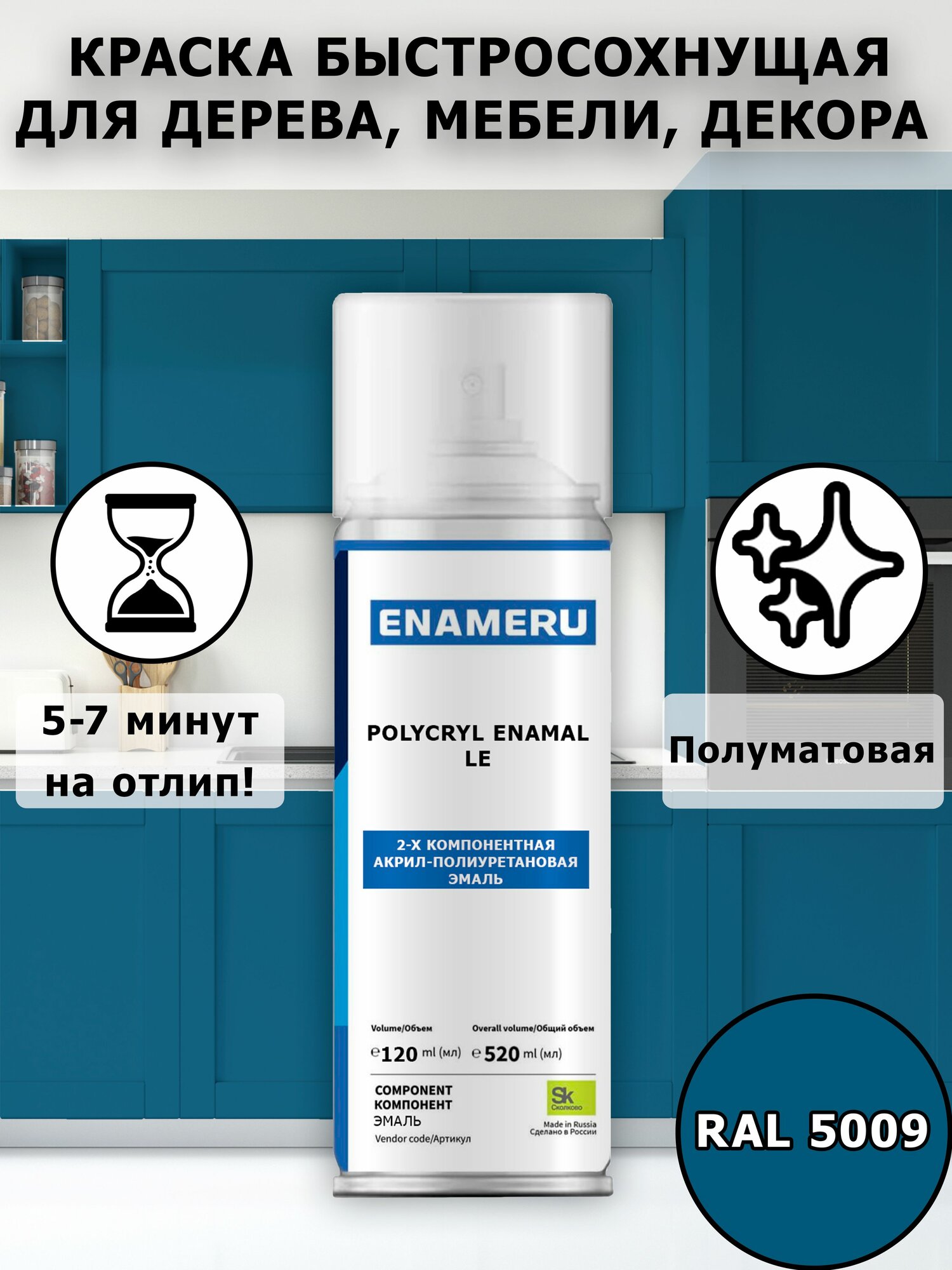 Аэрозольная краска для Мебели, Декора Энамеру, Акрил-полиуретановая, Полуматовая, Лазурно-синий RAL 5009, 0.52л