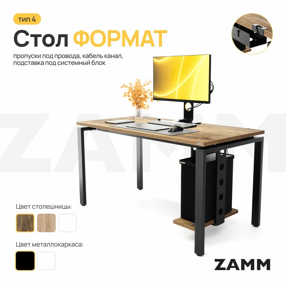 ZAMM Компьютерный стол Лофт, Письменный стол Формат (Тип 4) с пропусками для проводов, кабель-каналом и подвесом системного блока 120х60х75