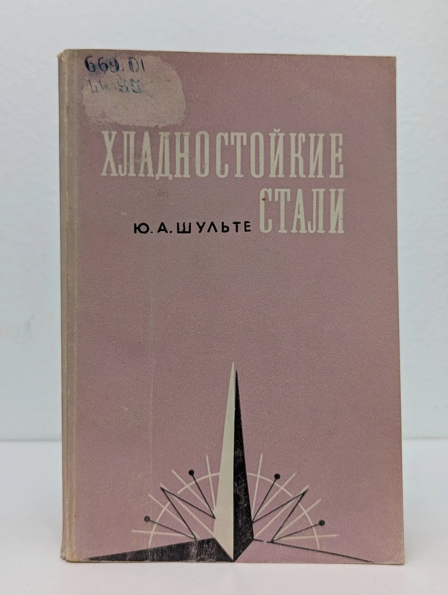 Хладностойкие стали Шульте Юрий Августович 1970
