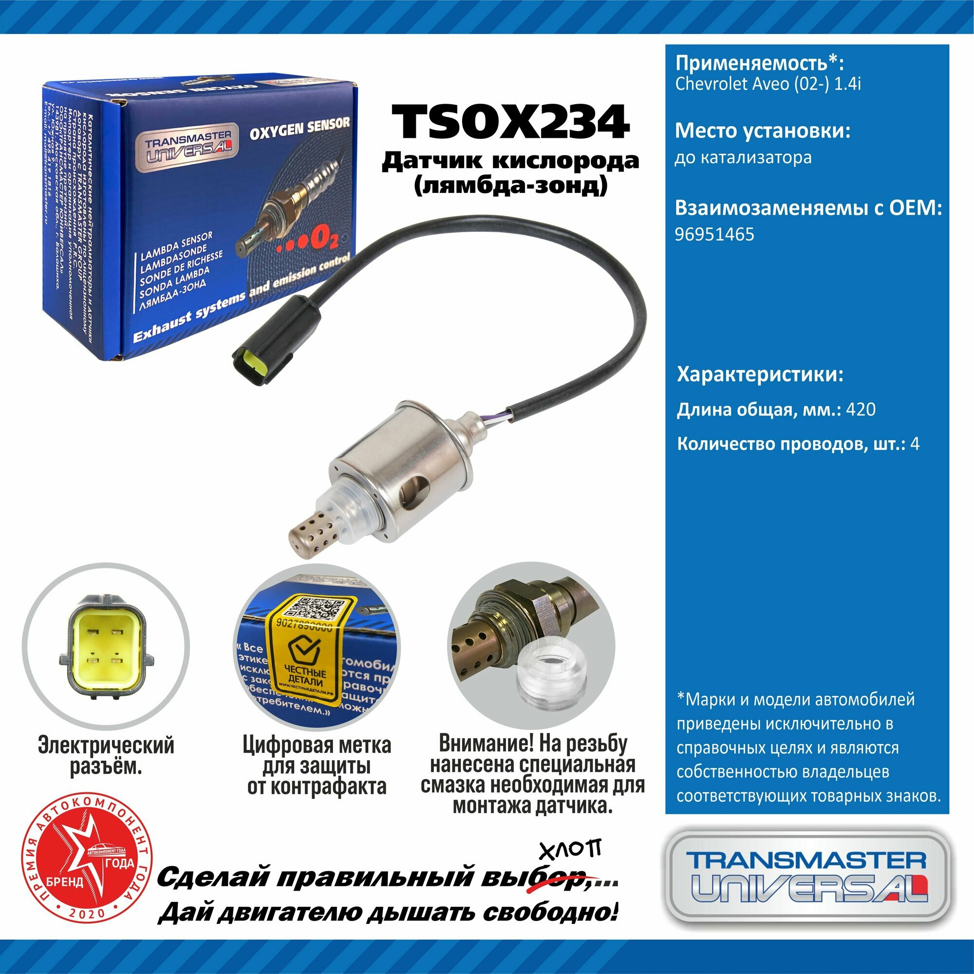 Датчик кислорода (лямбда-зонд) для а/м Chevrolet Aveo (02-) 1.4i, Transmaster universal TSOX234