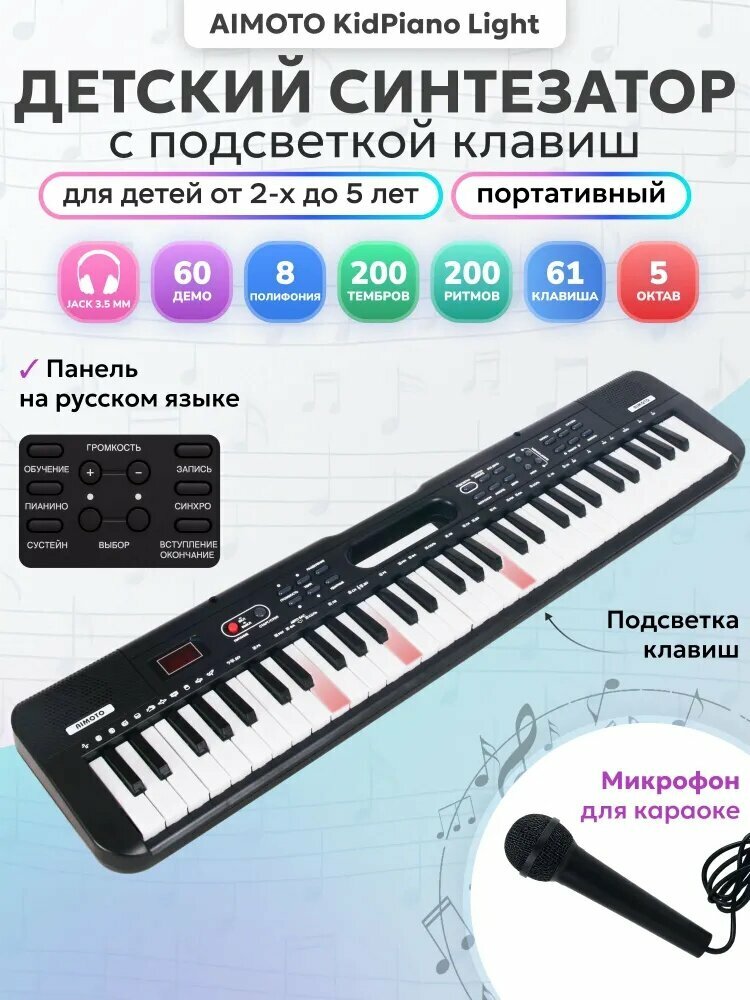 Синтезатор Aimoto KidPiano Light 61 клавиша с подсветкой, микрофоном для караоке, функцией обучения, 200 тембров 200 ритмов 60 демокомпозиций, запись и воспроизведение композиций, метроном, черный
