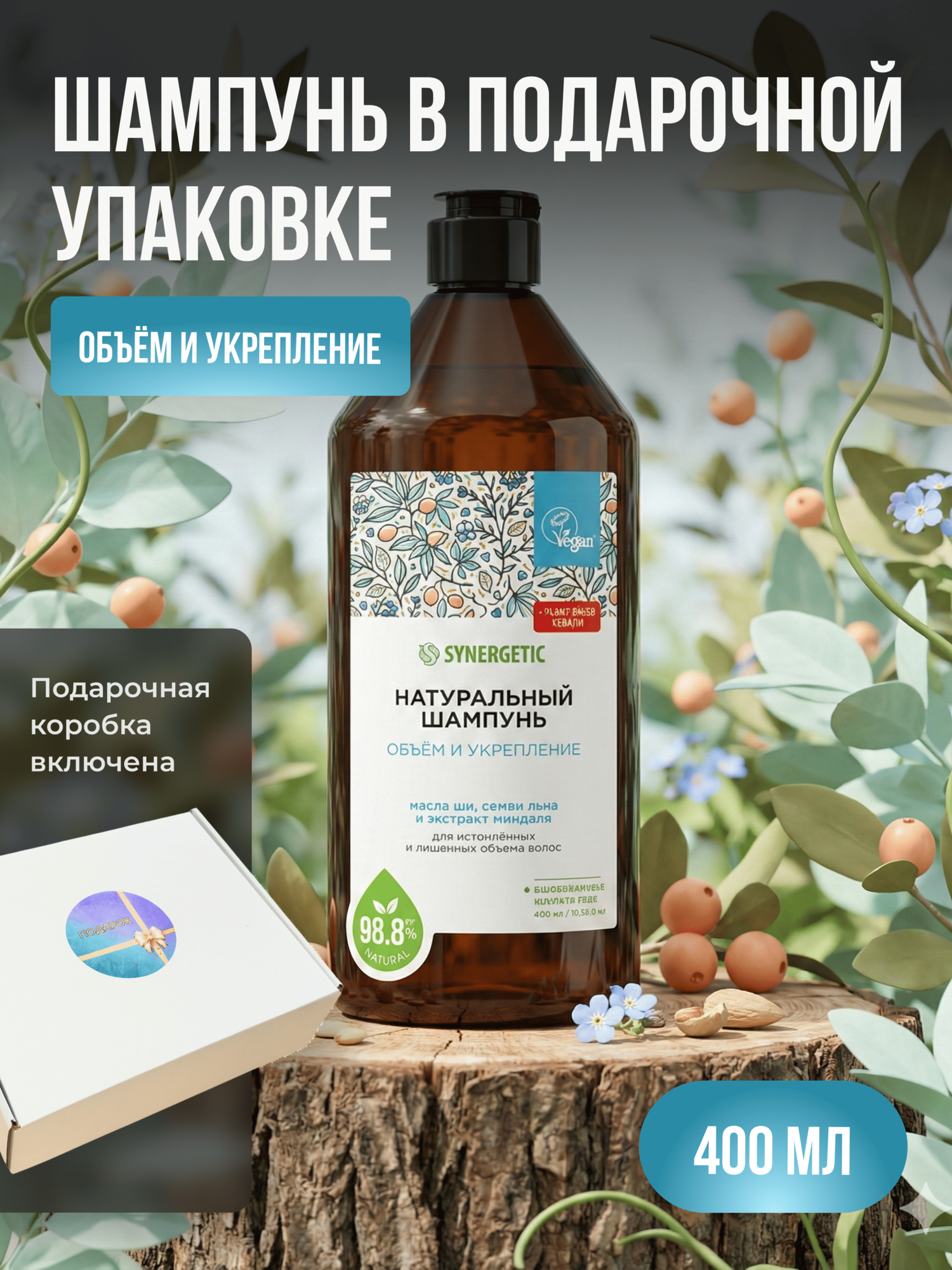 Подарок женский Synergetic - Натуральный бессульфатный шампунь Объем и Укрепление 400 мл