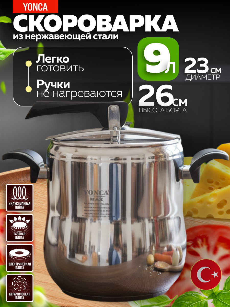Скороварка нержавеющая сталь 9 л Yonca