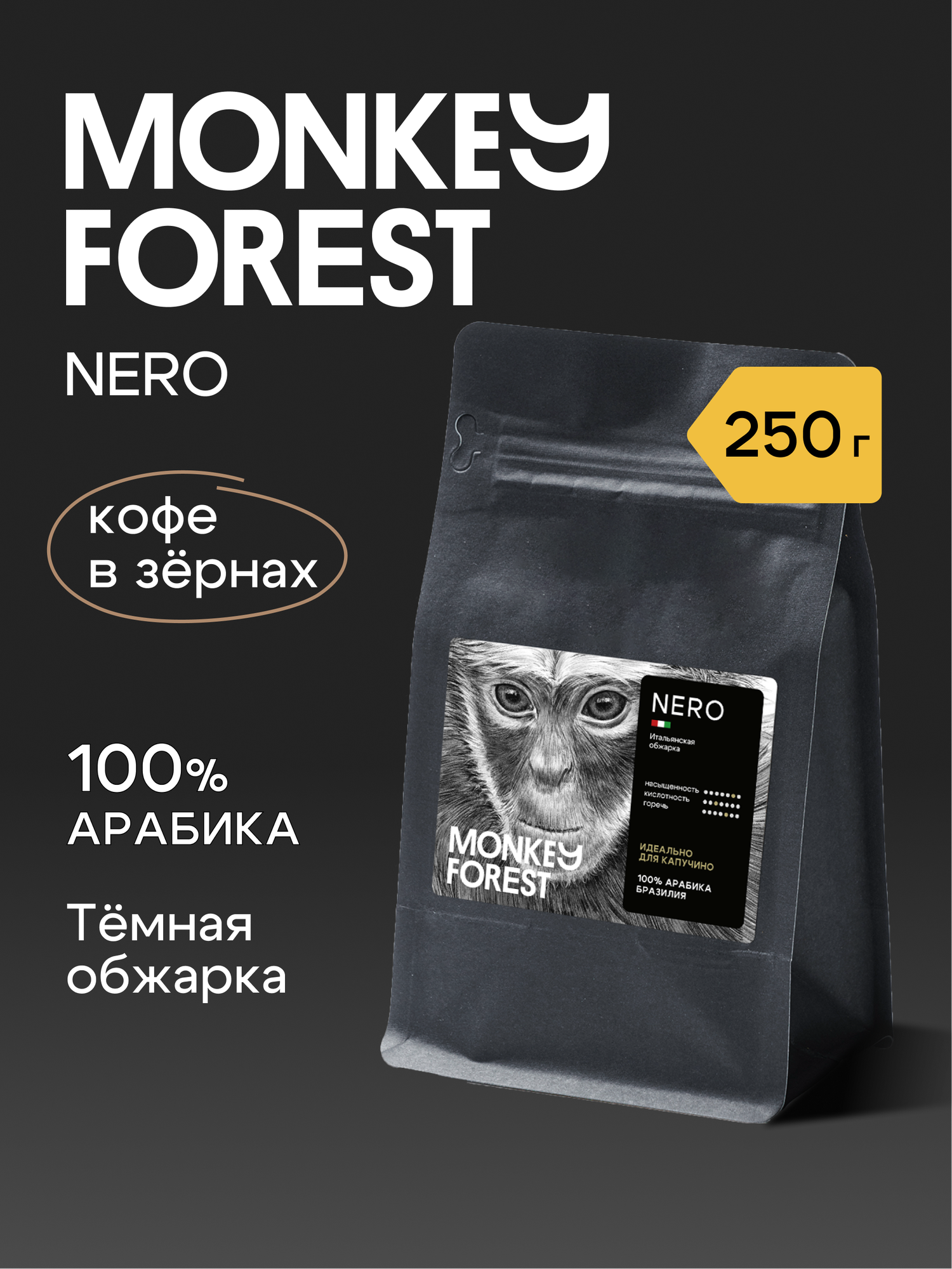 Кофе в зернах тёмной обжарки для капучино Monkey Forest Nero 250 гр. 100% арабика