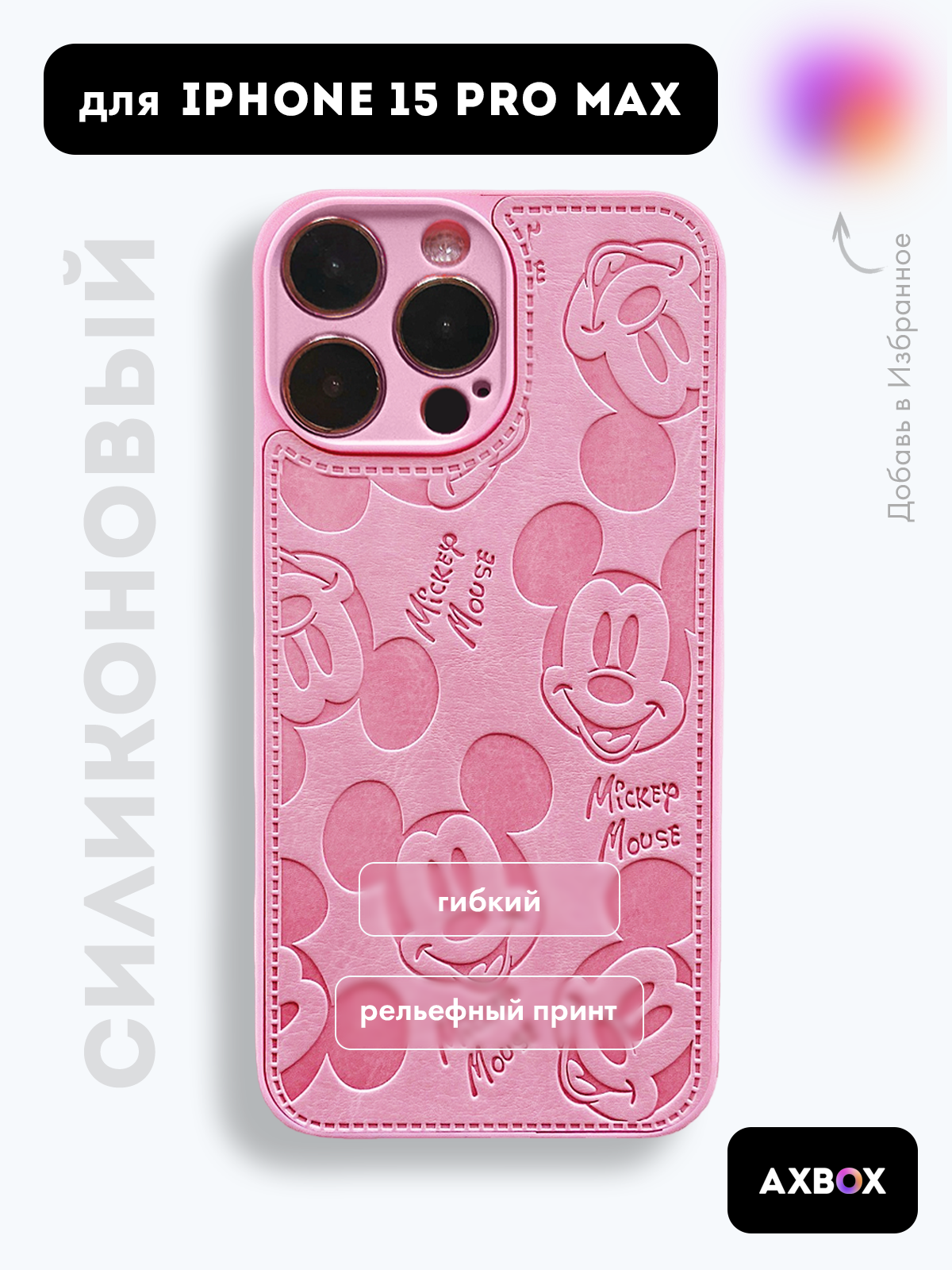 Чехол для iPhone 15 Pro Max (Айфон 15 Про Макс) розовый, силиконовый, "Микки Маус"