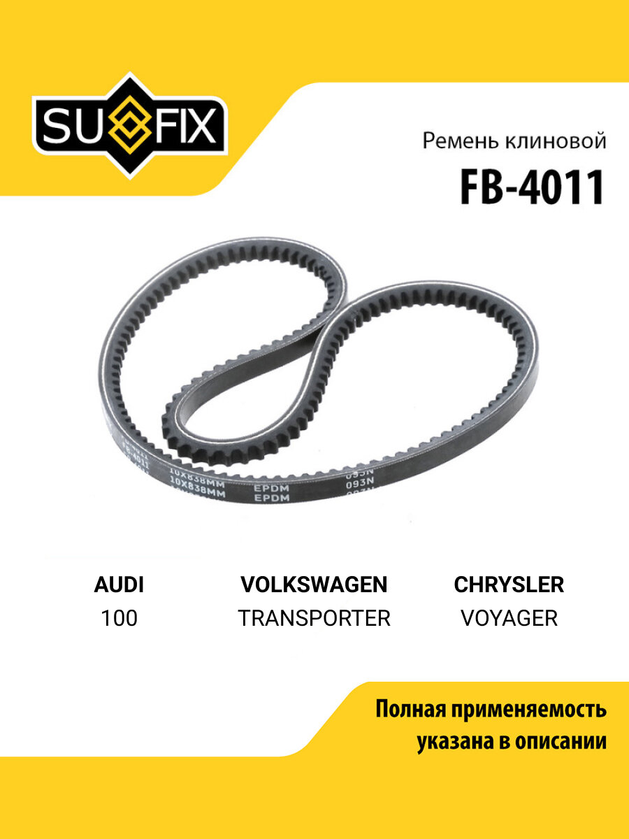 Ремень клиновый 10x838 для AUDI 100 / VOLKSWAGEN TRANSPORTER / SUFIX FB-4011