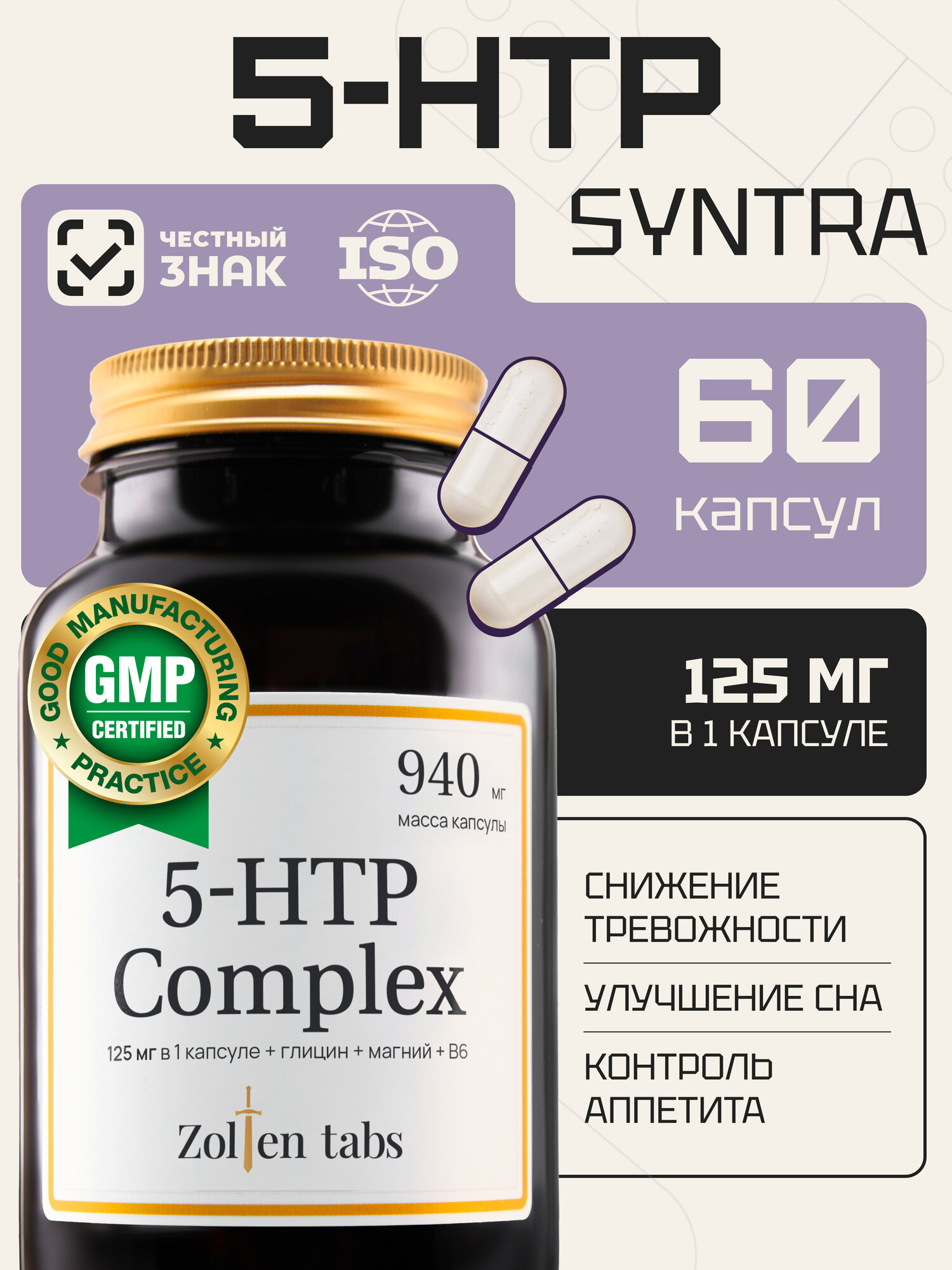 Аминокислотный комплекс Zolten Tabs 5-HTP Complex, для поддержания здоровья, 60капсул
