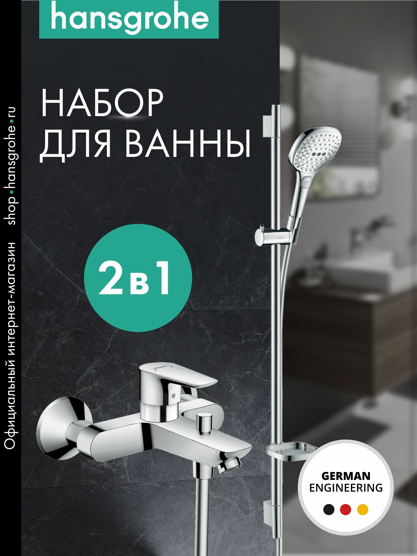 Готовый набор для ванны hansgrohe Raindance со смесителем Talis E HG-PR157, хром