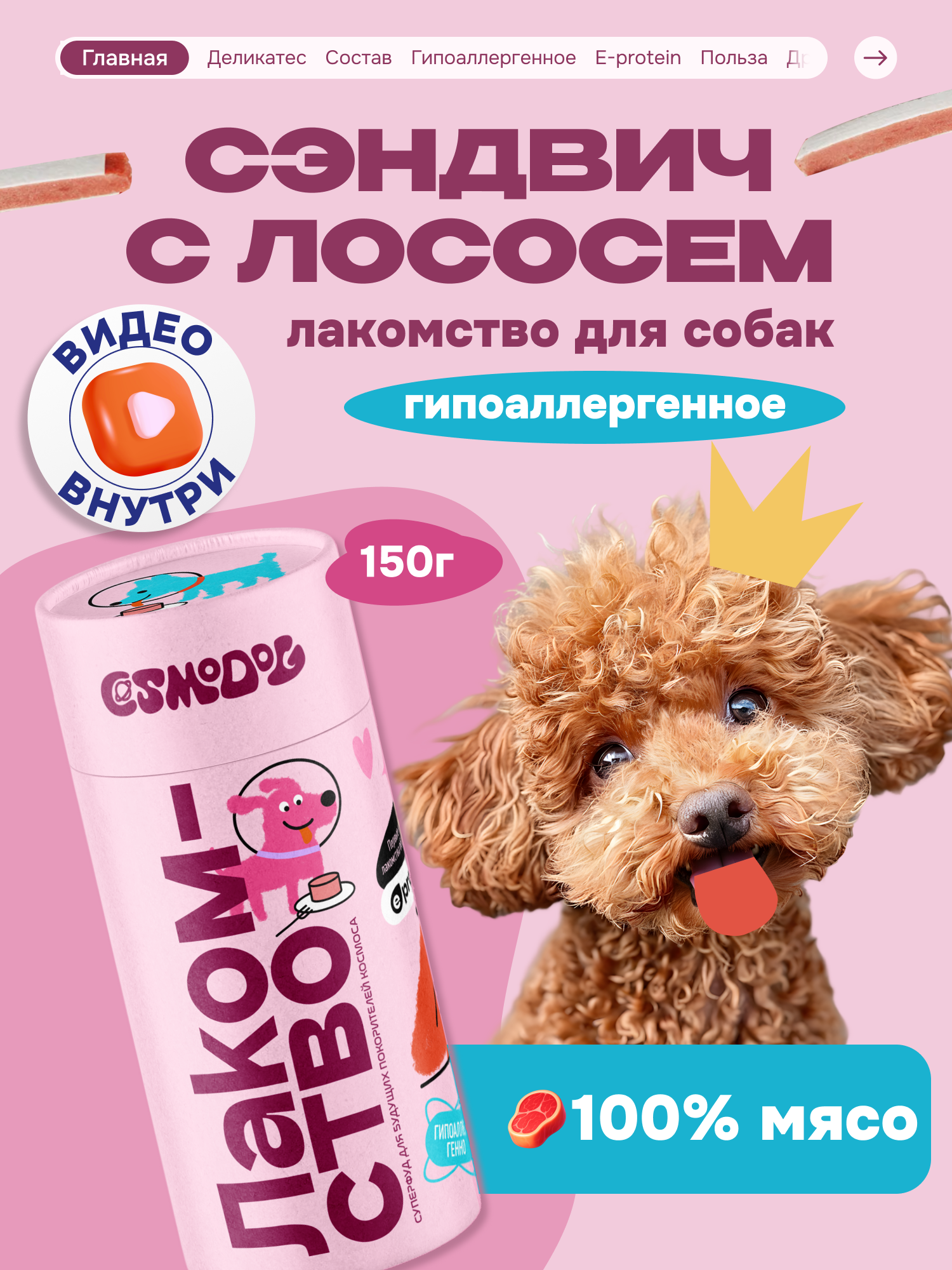 Лакомство для собак и щенков Cosmodog от Cosmopet "Сендвич с лососем" 150 г гипоаллергенное для дрессировки