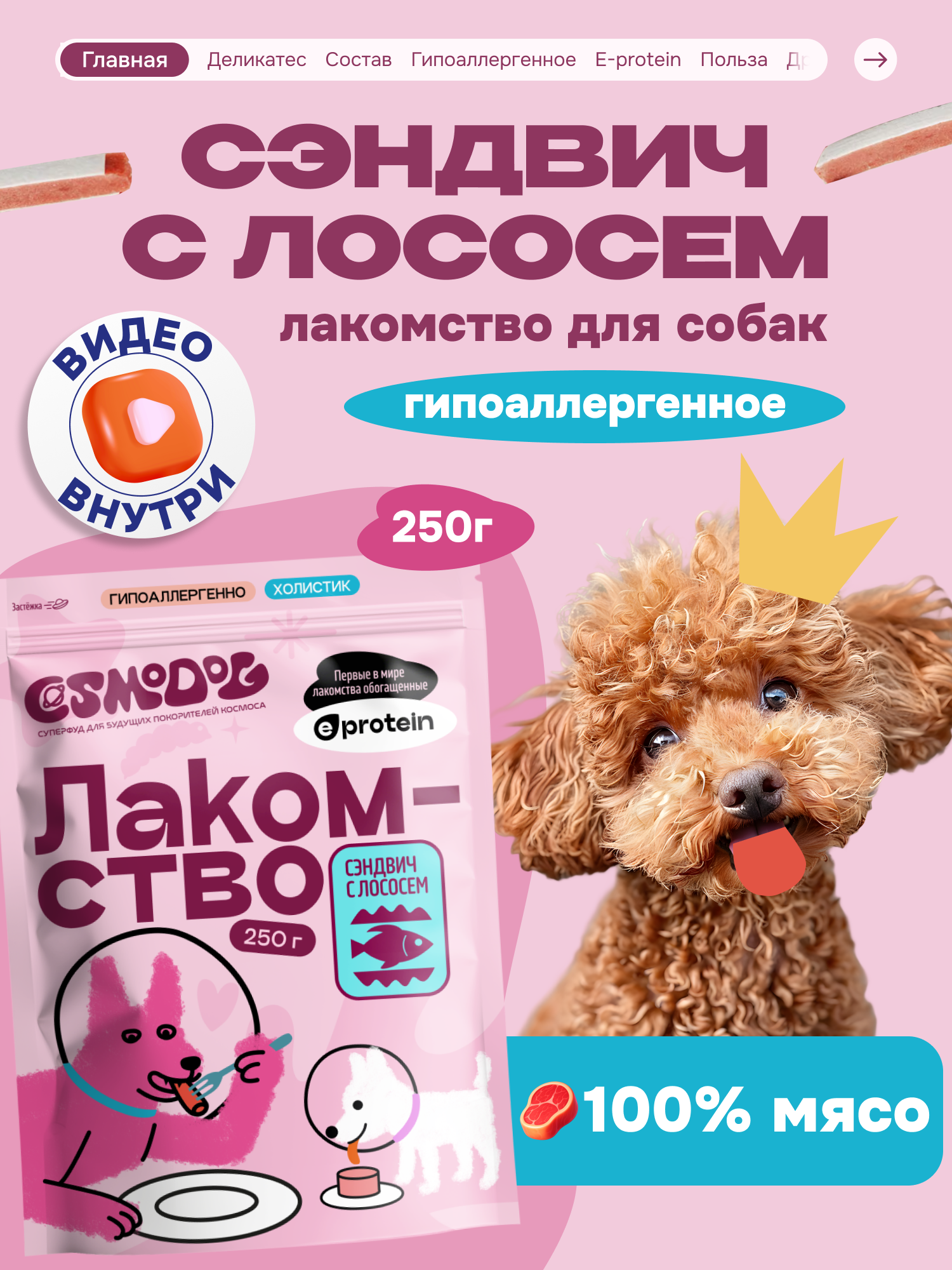 Лакомство для собак и щенков Cosmodog от Cosmopet "Сендвич с лососем" 250 г гипоаллергенное для дрессировки