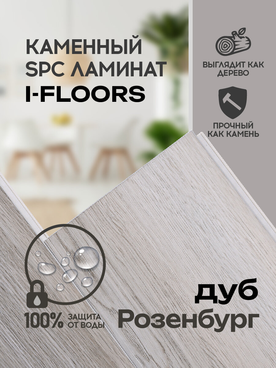Кварцвиниловый SPC ламинат I-Floors Herringbone - Дуб Розенбург