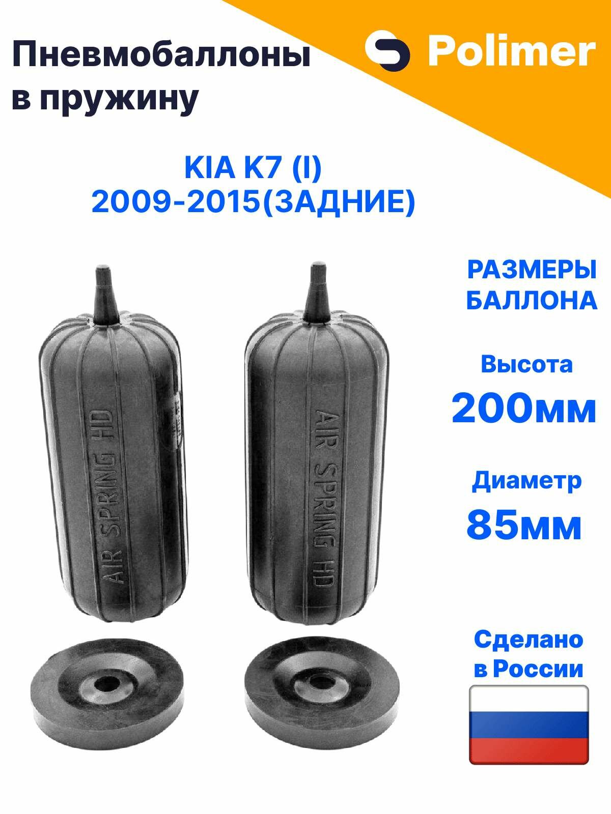 Пневмобаллоны в пружину для KIA K7 (I) (задние) с нижним клапаном