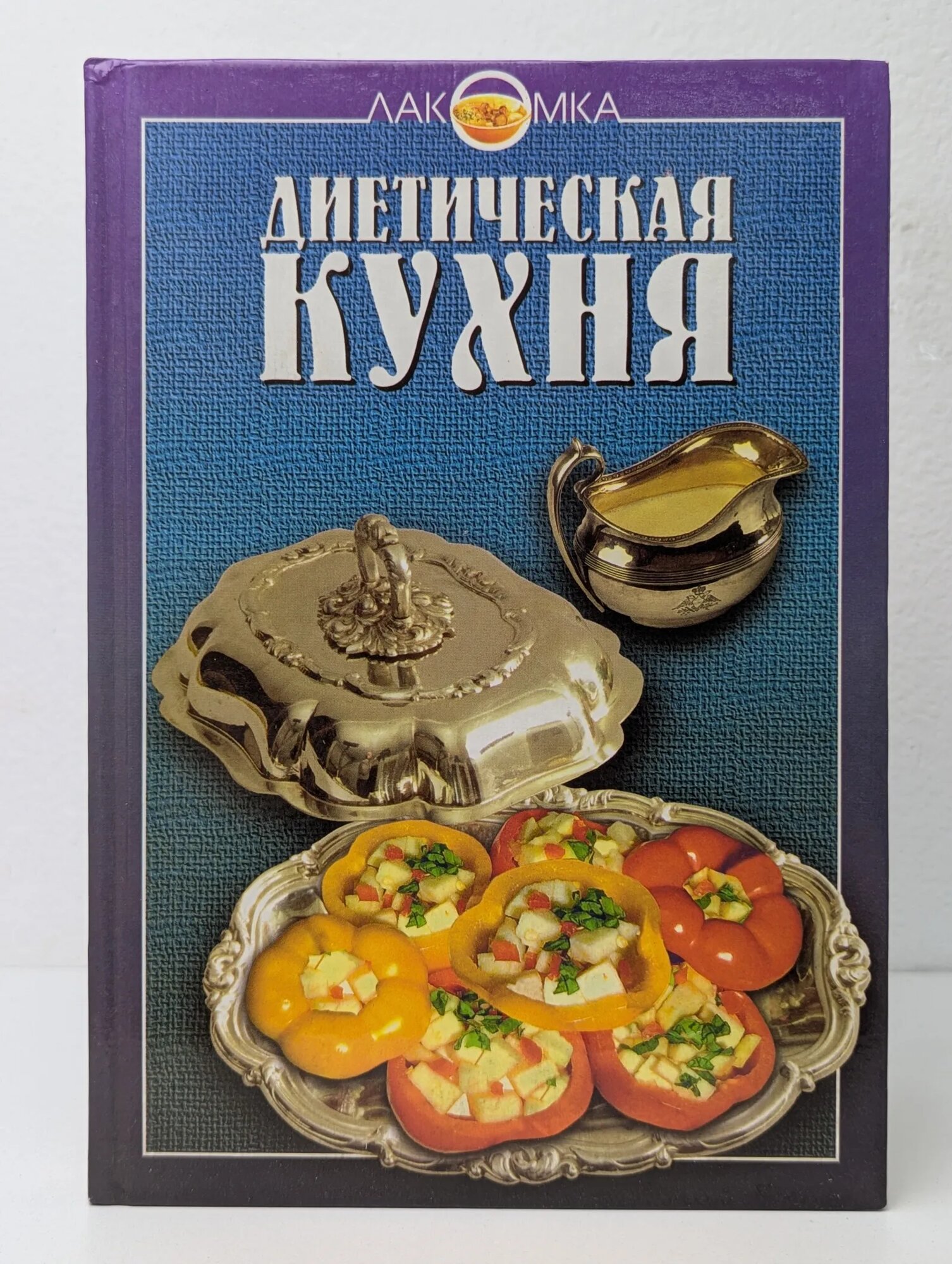 Диетическая кухня 1998